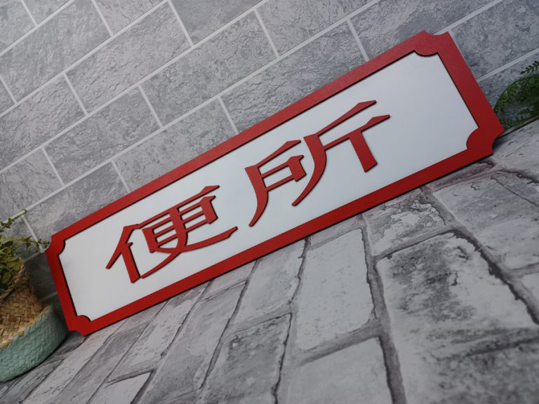 Japanese Toilet Sign – MadeAt94