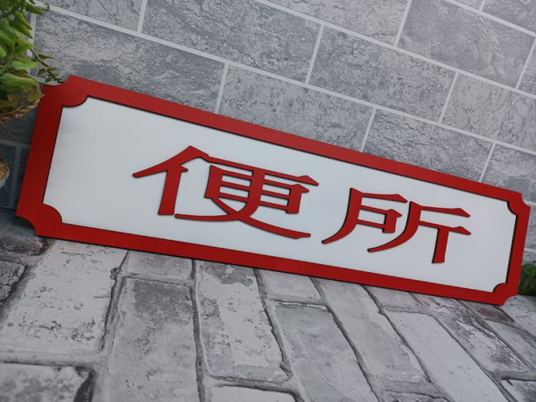 Japanese Toilet Sign – MadeAt94